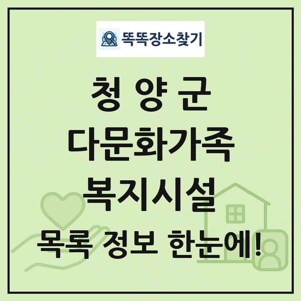 2025 청양군 다문화가족복지시설 목록 1곳 충청남도 리스트 똑똑장소찾기